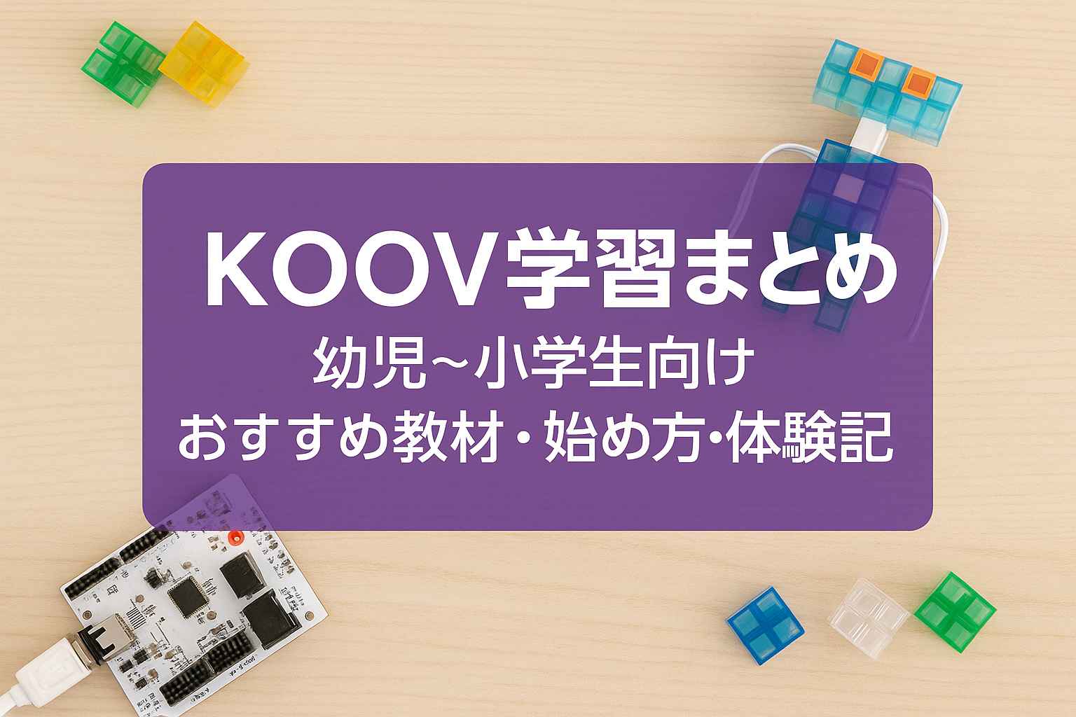 KOOV（クーブ）完全ガイド｜幼児〜小学生向けおすすめ教材・始め方・体験談まとめ | ちかくま